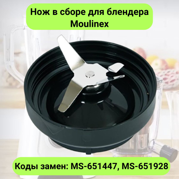 Нож в сборе для блендера Moulinex (Мулинекс) - MS-651447 - купить с ...