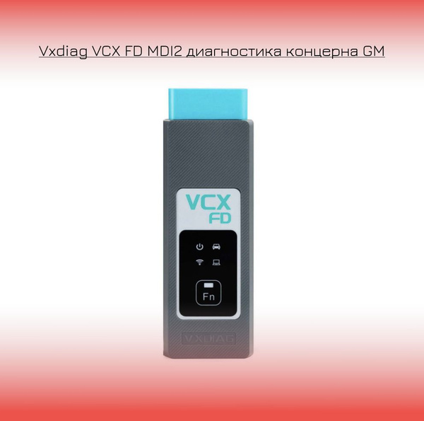 Автосканер Сканер Vxdiag VCX FD MDI2 диагностика концерна GM - купить ...