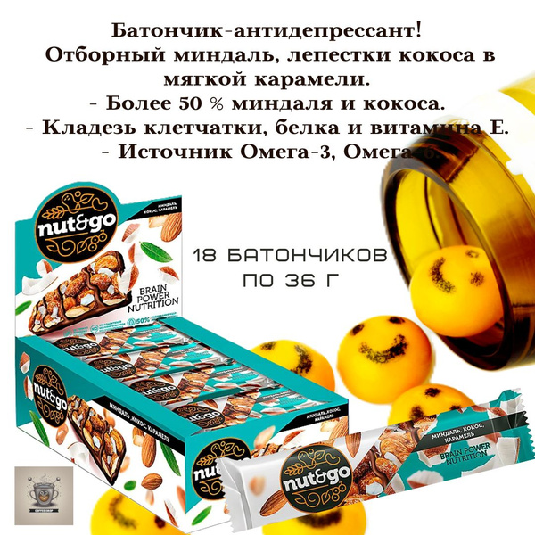 Батончик-антидепрессант Nut&Go с миндалём, кокосом и карамелью 18 батончиков по 36г купить на ...
