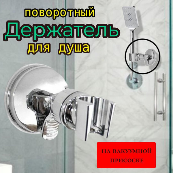 Держатель для лейки душа на вакуумной присоске, поворотный - купить с ...