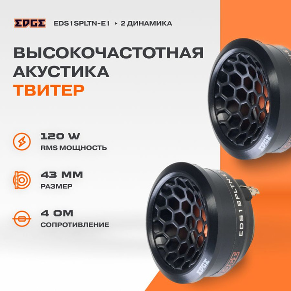Акустика EDGE EDS1SPLTN-E1 / Твитеры автомобильные/ Динамики автомобильные - купить по выгодной ...