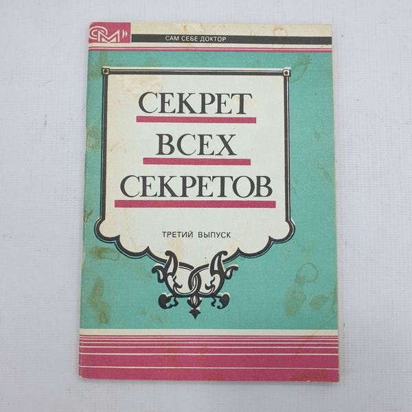 Книга "Секрет всех секретов. Третий выпуск" - купить с доставкой по ...