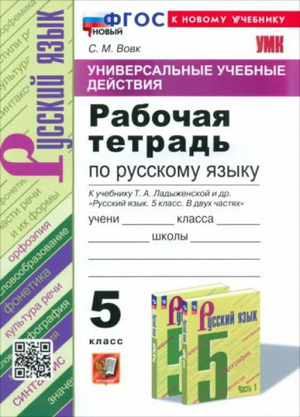 Русский язык. 5 класс. Рабочая тетрадь к учебнику Т. А. Ладыженской и ...