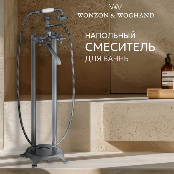 Смеситель WONZON & WOGHAND НАПОЛЬНЫЕ СМЕСИТЕЛИ ДЛЯ ВАННЫ Латунь Аэратор ...