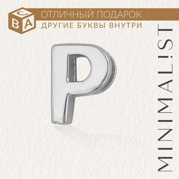 Подвеска буква P из серебро 925 пробы на леску или цепочку, на подарок ...