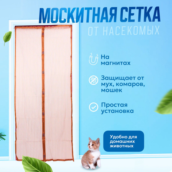 Москитная сетка на дверь на магнитах, антимоскитная ceтка на дверь ...