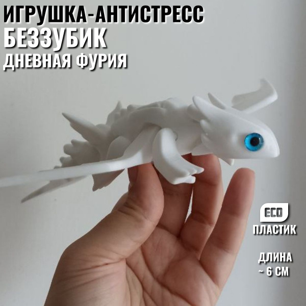Дракон "Беззубик" белый, подвижная 3d игрушка антистресс - купить с ...