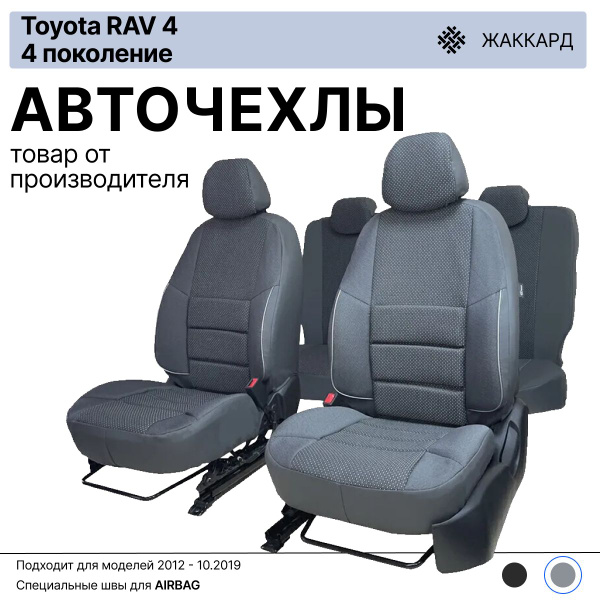 Чехлы для автомобильных сидений на Тойота Рав 4 4 поколение 2012 ...