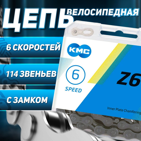 Цепь для велосипеда KMC Z6,5-7 скоростей, 114 звеньев, 1/2x3/32 серая ...