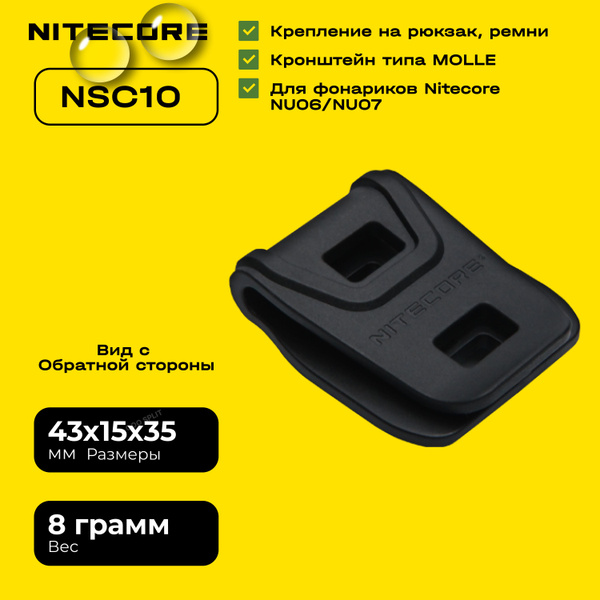 Крепление NITECORE NSC10 для NU06/NU07 - купить с доставкой по выгодным ...