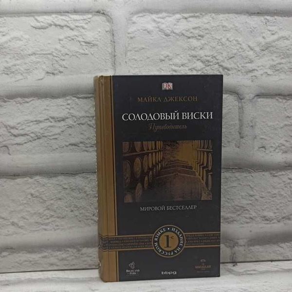 Солодовый виски. Путеводитель | Джексон Майкл Александер - купить с ...