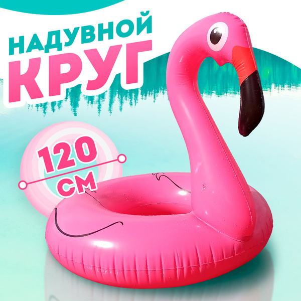 Надувной круг для плавания / Альциона / большой фламинго 120см - купить ...