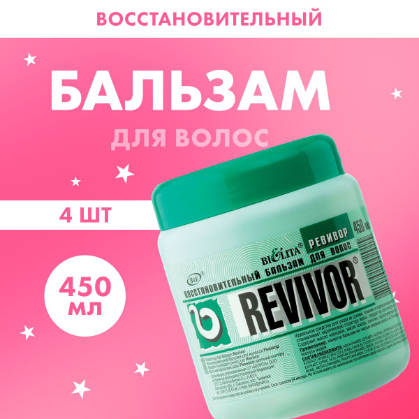 Бальзам для волос Белита восстановительный Ревивор 4 шт по 450 мл ...