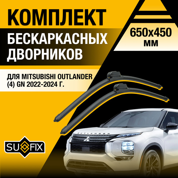 Характеристики Дворники автомобильные для Mitsubishi Outlander (4) GN ...