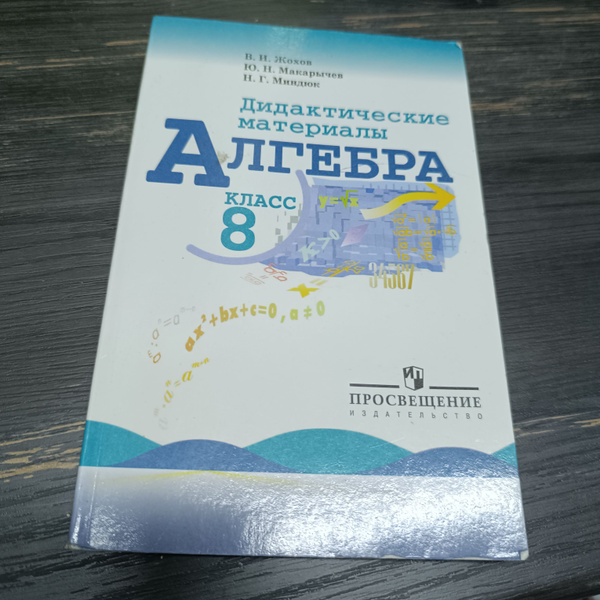 алгебра дидактические материалы 8 класс - купить с доставкой по ...