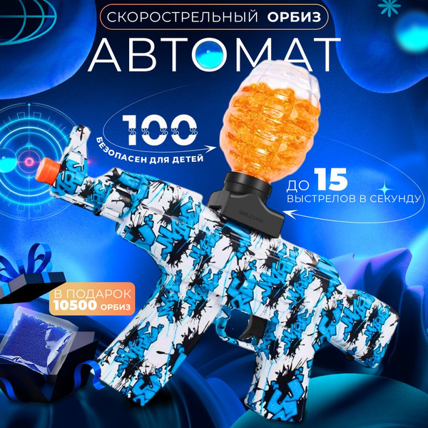 Автомат с орбизами/ автомат игрушечный/ орбибольное оружие. - купить с ...