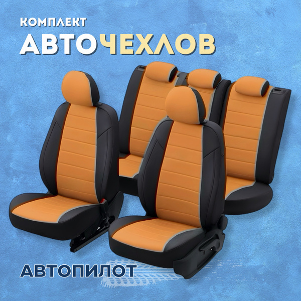 Чехлы Автопилот на Лада Веста, СВ Кросс, НГ, седан, универсал, хэтчбек ...