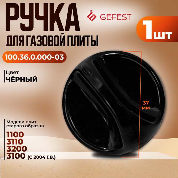 Ручки для газовой плиты Gefest, модель 100.36.0.000-03, черная, 1 шт - купить с доставкой по ...