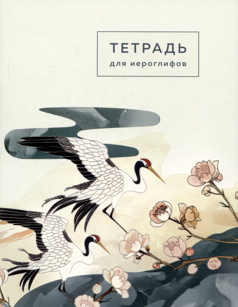 Тетрадь для иероглифов - купить с доставкой по выгодным ценам в ...