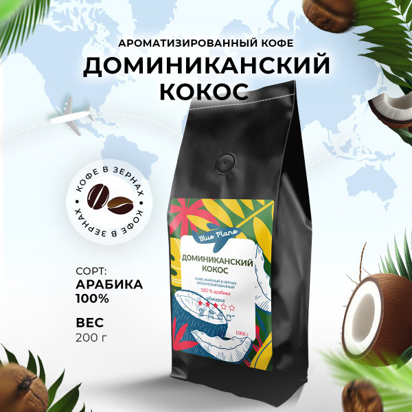 Кофе в зёрнах ароматизированный Bue Plane Доминиканский Кокос 100%, 1 ...
