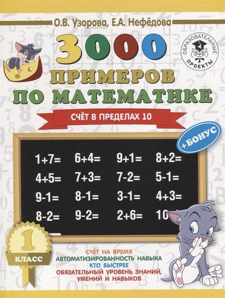 3000 примеров по математике. Для отличников. 1 класс. Счет в пределах ...