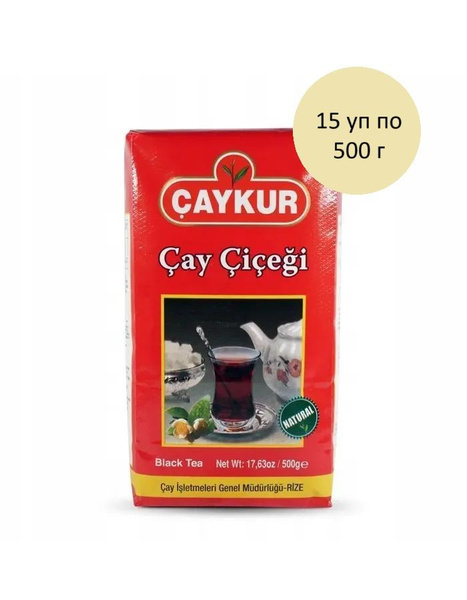 Caykur Cay Cicegi Чай Черный Листовой 15 уп по 500 г, 1 блок купить на ...
