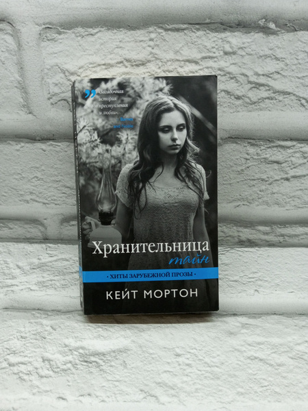 Хранительница тайн | Мортон Кейт - купить с доставкой по выгодным ценам ...