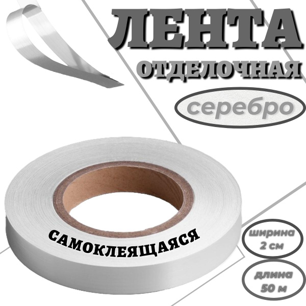 Контурная лента самоклеящаяся отделочная 20 мм 50 м, 1 шт - купить с ...