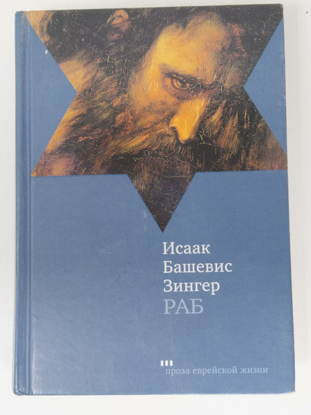Раб | Зингер Исаак Башевис - купить с доставкой по выгодным ценам в ...