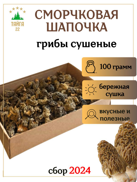 Тайга22 Грибы сушеные Сморчки 100г. 1шт. - купить с доставкой по ...