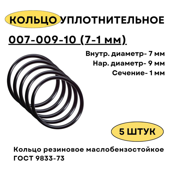 Кольцо 7 мм уплотнительное резиновое 007-009-10-2-2 (7-1 мм), 5 штук ...
