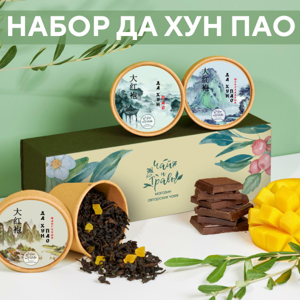 Китайский бодрящий черный листовой чай Да Хун Пао. Набор чая. - купить ...