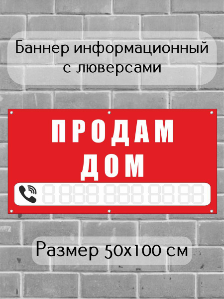 Баннер Продам дом красный 100х50 - купить с доставкой по выгодным ценам ...
