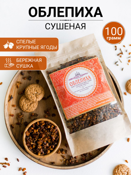 Облепиха сушеная для чая 100 грамм - купить с доставкой по выгодным ...