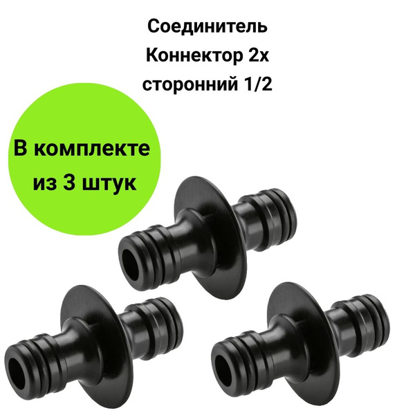 Переходник - соединитель для шланга 2х сторонний 1/2 - купить с ...