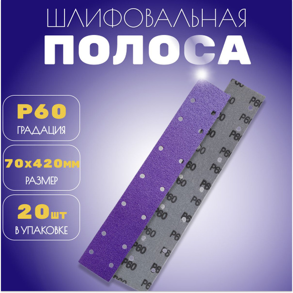 Лист шлифовальный/шкурка LuxService 70 мм P60 Прямошлифовальная машина ...