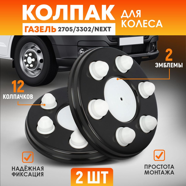 Колпаки колеса передние Газель 2705, 3302, NEXT черный - купить по выгодной цене в интернет ...