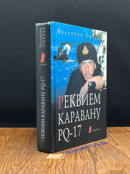 Реквием по каравану PQ-17 - купить с доставкой по выгодным ценам в ...