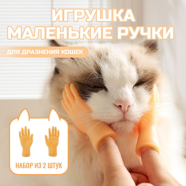 Игрушка для кошек, щекоталки, Маленькие ручки на палец, 2 шт - купить с ...