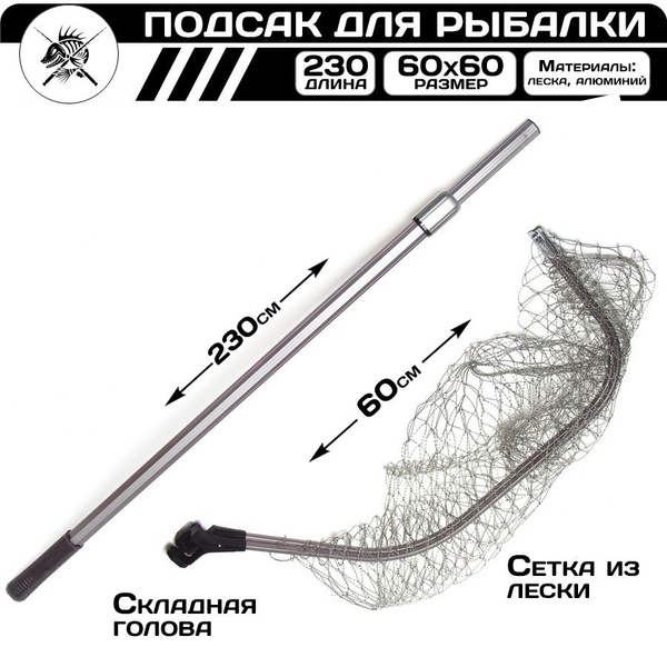 Подсак для рыбалки складной обод леска 230/60см / Подсачник длина 230 ...
