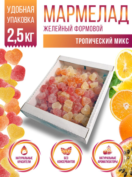 Мармелад желейный формовой Ассорти Тропический микс 2,5 кг - купить с ...