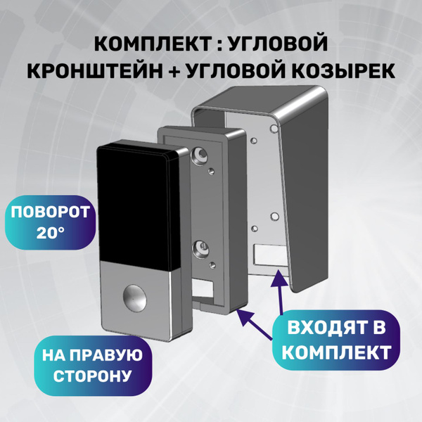 Комплект: угловой кронштейн и защитный козырек (на правую сторону) для ...