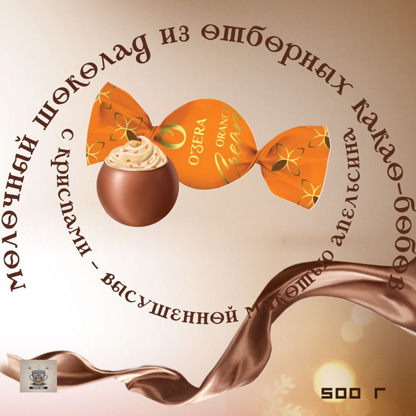 Вопросы и ответы о Шоколадные конфеты "O'Zera" (Озера), "Orange cream ...