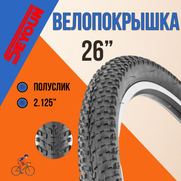 Покрышка на велосипед 26" Seyoun 26х2,125 SY-B038/620117 - купить с доставкой по выгодным ценам ...
