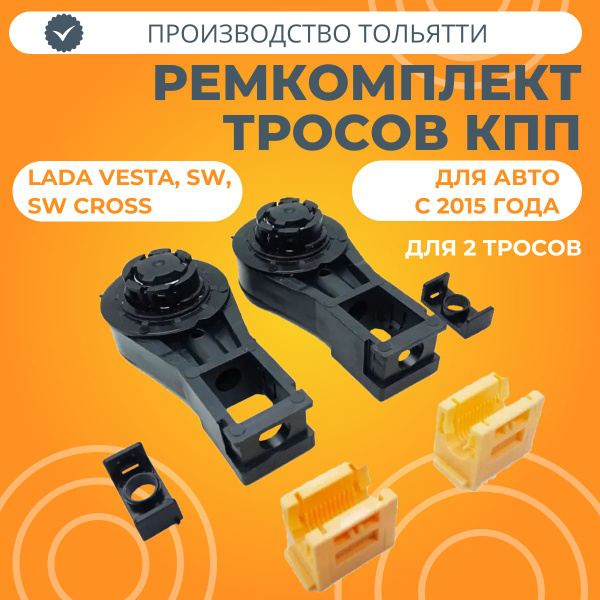 Ремкомплект тросов КПП Лада Веста - АвтоСтолица63 арт. RK-MKPP-VS ...