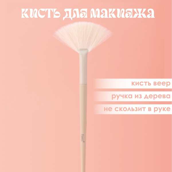Farres Кисть для макияжа Farres имеет веерную форму ворсовой зоны ...