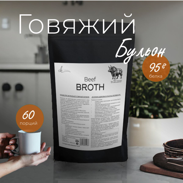 Костный бульон говяжий натуральный, концентрированный, высокая ...