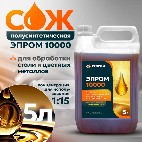 Смазочно-охлаждающая жидкость СОЖ Эпром 10000 для станков / для ...