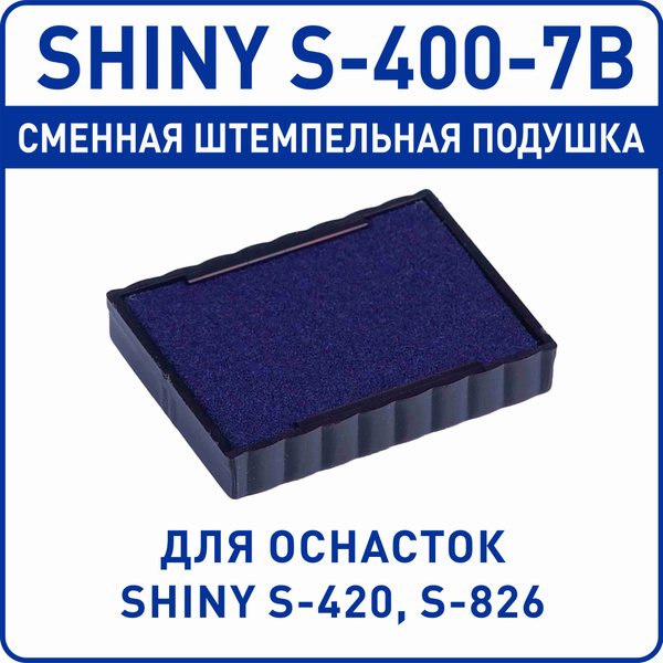 Shiny S-400-7B / сменная штемпельная подушка для оснастки Shiny S-420 и ...