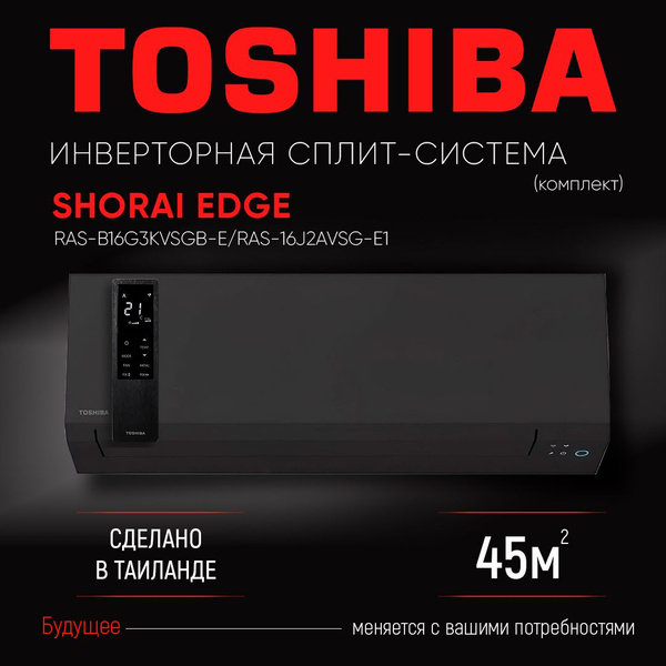 Сплит-система инверторного типа TOSHIBA RAS-B16G3KVSGB-E/RAS-16J2AVSG-E1 серии SHORAI EDGE BLACK ...